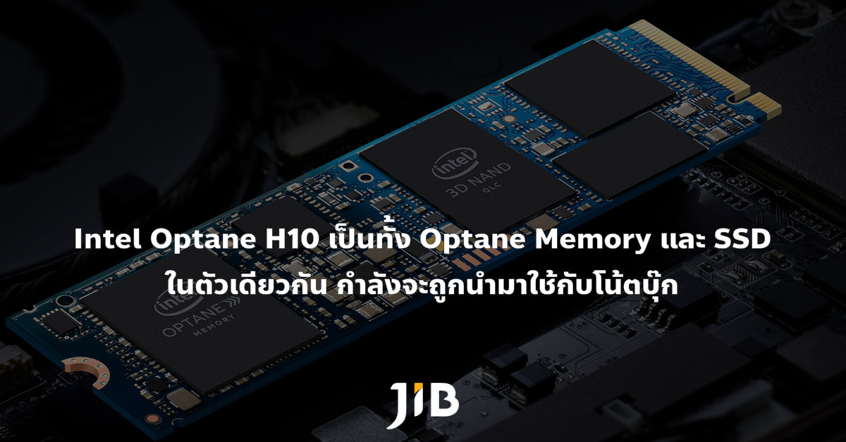 Intel Optane H10 อุปกรณ์ที่เป็นทั้ง Optane Memory และ SSD ในตัวเดียวกัน ...