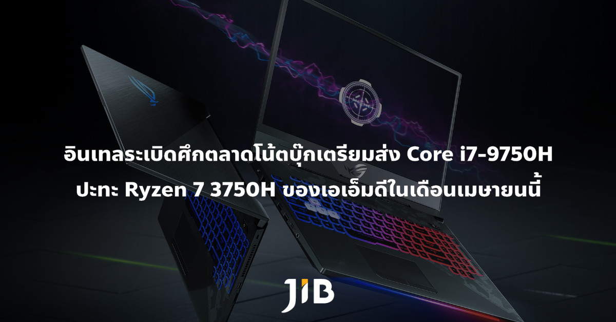 อินเทลระเบิดศึกตลาดโน้ตบุ๊กเตรียมส่ง Core i7-9750H ปะทะ Ryzen 7 3750H ...